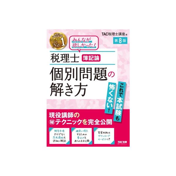 発売日:2025年10月 / ジャンル:社会・政治 / フォーマット:本 / 出版社:ＴＡＣ / 発売国:日本 / ISBN:9784300118511 / アーティストキーワード:Tac株式会社税理士講座 内容詳細:目次:第１章　簿記一巡...