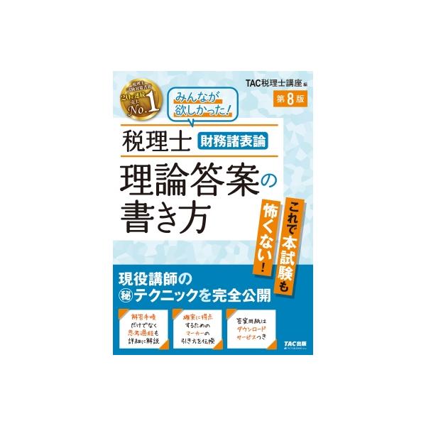 発売日:2025年10月 / ジャンル:社会・政治 / フォーマット:本 / 出版社:ＴＡＣ / 発売国:日本 / ISBN:9784300118542 / アーティストキーワード:Tac株式会社税理士講座 内容詳細:税理士試験財務諸表論の...