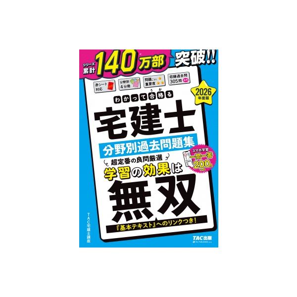 発売日:2025年10月 / ジャンル:社会・政治 / フォーマット:本 / 出版社:ＴＡＣ / 発売国:日本 / ISBN:9784300119334 / アーティストキーワード:Tac株式会社宅建士講座 内容詳細:目次:第１編　民法等（...