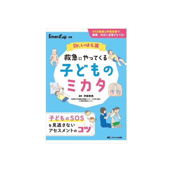 発売日:2025年09月 / ジャンル:物理・科学・医学 / フォーマット:本 / 出版社:メディカ出版 / 発売国:日本 / ISBN:9784840488501 / アーティストキーワード:伊原崇晃 内容詳細:子どものＳＯＳを見逃さない...