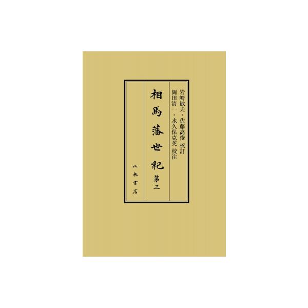 発売日:2025年09月 / ジャンル:哲学・歴史・宗教 / フォーマット:全集・双書 / 出版社:続群書類従完成会 / 発売国:日本 / ISBN:9784840625432 / アーティストキーワード:岩崎敏夫 内容詳細:相馬家は、桓武...