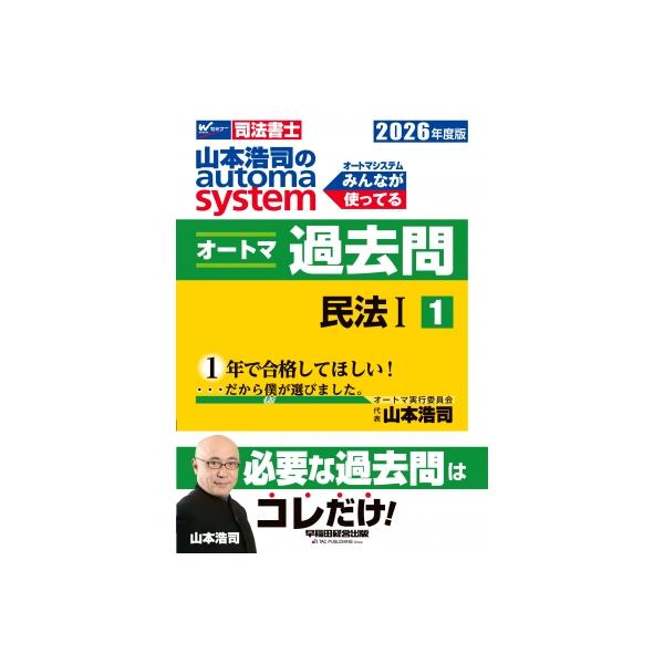 発売日:2025年10月 / ジャンル:社会・政治 / フォーマット:全集・双書 / 出版社:早稲田経営出版 / 発売国:日本 / ISBN:9784847153211 / アーティストキーワード:山本浩司 (司法書士) ヤマモトコウジ内容...
