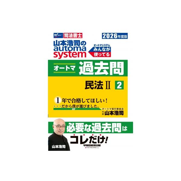 発売日:2025年10月 / ジャンル:社会・政治 / フォーマット:全集・双書 / 出版社:早稲田経営出版 / 発売国:日本 / ISBN:9784847153228 / アーティストキーワード:山本浩司 (司法書士) ヤマモトコウジ内容...