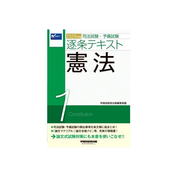 発売日:2025年10月 / ジャンル:社会・政治 / フォーマット:全集・双書 / 出版社:早稲田経営出版 / 発売国:日本 / ISBN:9784847153518 / アーティストキーワード:早稲田経営出版編集部 内容詳細:司法試験・...