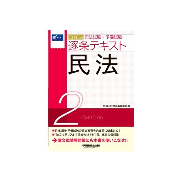 発売日:2025年10月 / ジャンル:社会・政治 / フォーマット:全集・双書 / 出版社:早稲田経営出版 / 発売国:日本 / ISBN:9784847153525 / アーティストキーワード:早稲田経営出版編集部 内容詳細:司法試験・...