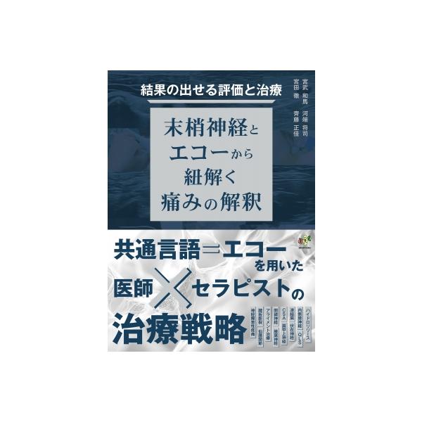 発売日:2025年09月 / ジャンル:物理・科学・医学 / フォーマット:本 / 出版社:運動と医学の出版社 / 発売国:日本 / ISBN:9784904862797 / アーティストキーワード:宮武和馬 内容詳細:「痛みの原因」を明確...