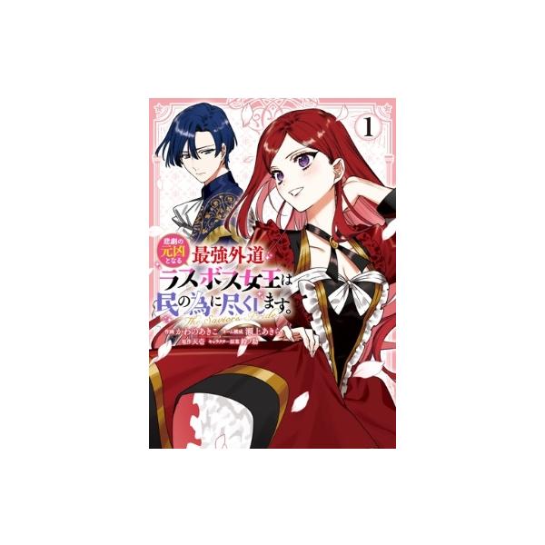 発売日:2025年10月 / ジャンル:コミック / フォーマット:コミック / 出版社:一迅社 / 発売国:日本 / ISBN:9784758088336 / アーティストキーワード:かわのあきこ 内容詳細:十六歳の誕生祭を目前とするプラ...