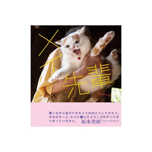 発売日:2025年08月 / ジャンル:アート・エンタメ / フォーマット:本 / 出版社:辰巳出版 / 発売国:日本 / ISBN:9784777830022 / アーティストキーワード:Marco (写真)  / タイトルキーワード:猫...
