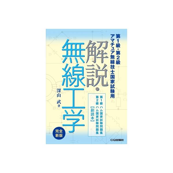 発売日:2025年09月 / ジャンル:建築・理工 / フォーマット:本 / 出版社:Cq出版 / 発売国:日本 / ISBN:9784789819336 / アーティストキーワード:深山武 内容詳細:目次:第１章　電気物理/ 第２章　電気...