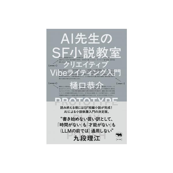 発売日:2025年09月 / ジャンル:文芸 / フォーマット:本 / 出版社:晶文社 / 発売国:日本 / ISBN:9784794980144 / アーティストキーワード:樋口恭介 内容詳細:ＡＩによって、ＳＦ、ミステリ、ホラー、ライト...