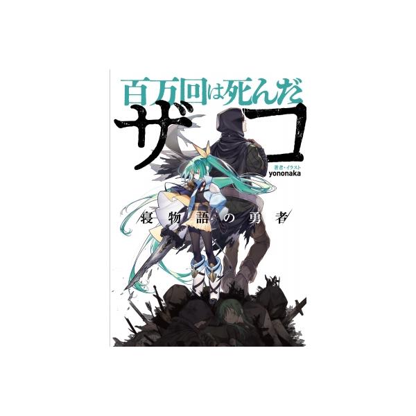 発売日:2025年09月 / ジャンル:文芸 / フォーマット:本 / 出版社:Kadokawa / 発売国:日本 / ISBN:9784047383166 / アーティストキーワード:Yononaka 内容詳細:よっす。オレは賊だぜ。盗賊...