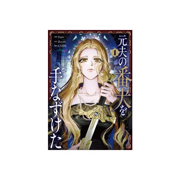 発売日:2025年10月 / ジャンル:コミック / フォーマット:本 / 出版社:Kadokawa / 発売国:日本 / ISBN:9784046848499 / アーティストキーワード:Jagae 内容詳細:悪夢から目覚めた皇太子妃・ラ...