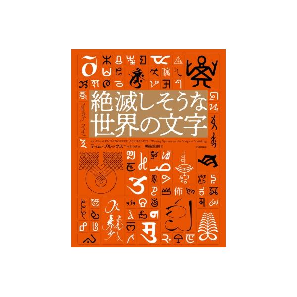 発売日:2025年10月 / ジャンル:哲学・歴史・宗教 / フォーマット:本 / 出版社:河出書房新社 / 発売国:日本 / ISBN:9784309229751 / アーティストキーワード:ティム・ブルックス 内容詳細:文字がひとつなく...