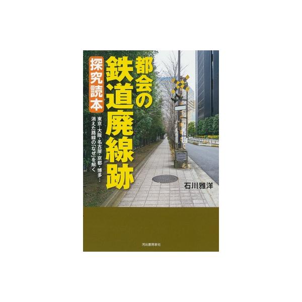 発売日:2025年10月 / ジャンル:ビジネス・経済 / フォーマット:本 / 出版社:河出書房新社 / 発売国:日本 / ISBN:9784309295459 / アーティストキーワード:石川雅洋 内容詳細:街の片隅にいまも残る、線路、...