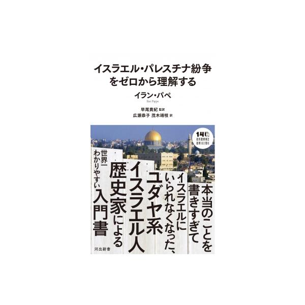 発売日:2025年12月 / ジャンル:哲学・歴史・宗教 / フォーマット:新書 / 出版社:河出書房新社 / 発売国:日本 / ISBN:9784309631950 / アーティストキーワード:イラン・パペ 内容詳細:本当のことを書きすぎ...