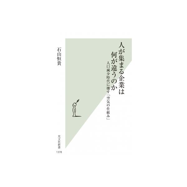 発売日:2025年09月 / ジャンル:ビジネス・経済 / フォーマット:新書 / 出版社:光文社 / 発売国:日本 / ISBN:9784334107543 / アーティストキーワード:石山恒貴 内容詳細:日本企業の仕組みは、なぜ変わりに...