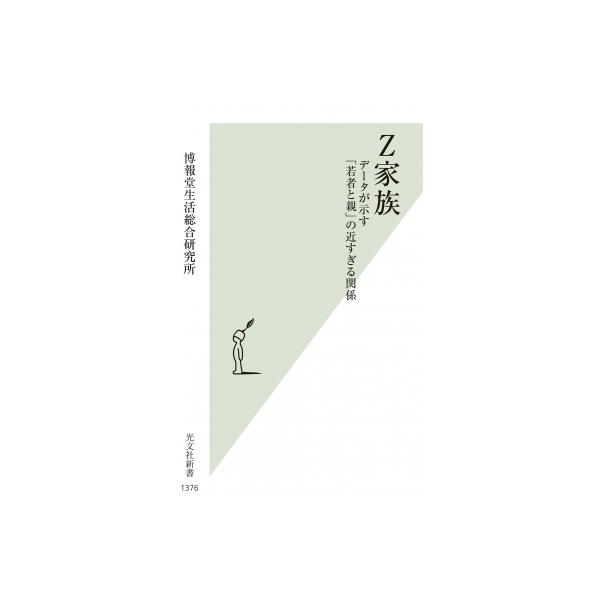 発売日:2025年09月 / ジャンル:社会・政治 / フォーマット:新書 / 出版社:光文社 / 発売国:日本 / ISBN:9784334107567 / アーティストキーワード:博報堂生活総合研究所 内容詳細:Ｚ世代は恋人より母親とい...