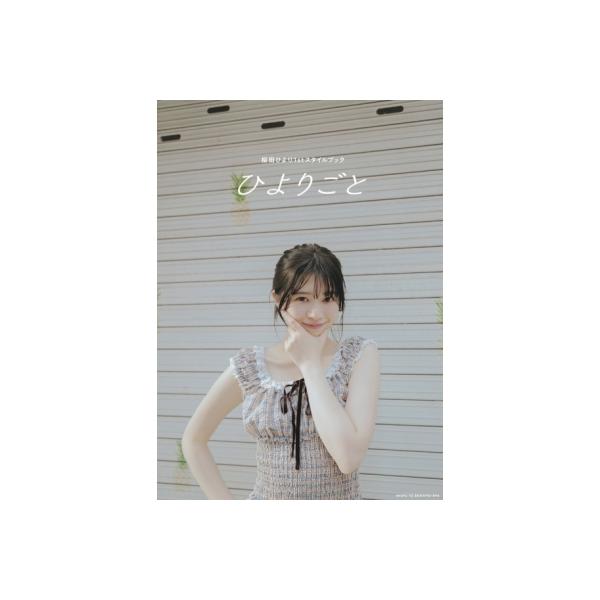 発売日:2025年11月 / ジャンル:アート・エンタメ / フォーマット:本 / 出版社:主婦と生活社 / 発売国:日本 / ISBN:9784391165562 / アーティストキーワード:桜田ひより  / タイトルキーワード:写真集 ...