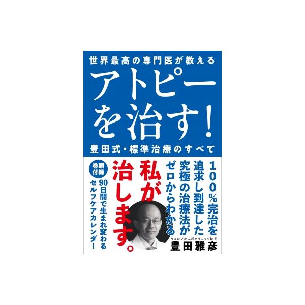 発売日:2025年09月 / ジャンル:物理・科学・医学 / フォーマット:本 / 出版社:自由国民社 / 発売国:日本 / ISBN:9784426131098 / アーティストキーワード:豊田雅彦 内容詳細:１００％完治を追求し到達した...