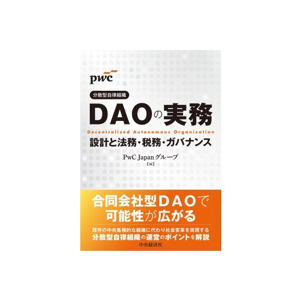 発売日:2025年08月 / ジャンル:ビジネス・経済 / フォーマット:本 / 出版社:中央経済社 / 発売国:日本 / ISBN:9784502536915 / アーティストキーワード:Pwcjapanグループ