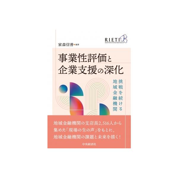 発売日:2025年08月 / ジャンル:ビジネス・経済 / フォーマット:本 / 出版社:中央経済社 / 発売国:日本 / ISBN:9784502545214 / アーティストキーワード:家森信善 内容詳細:地域金融機関の支店長２，５１６...
