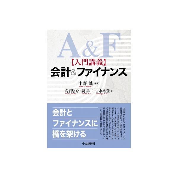 発売日:2025年09月 / ジャンル:ビジネス・経済 / フォーマット:本 / 出版社:中央経済社 / 発売国:日本 / ISBN:9784502546419 / アーティストキーワード:中野誠 内容詳細:会計とファイナンスに橋を架ける。...