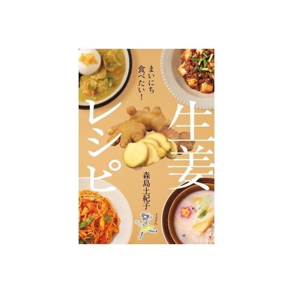 発売日:2025年09月 / ジャンル:実用・ホビー / フォーマット:本 / 出版社:永岡書店 / 発売国:日本 / ISBN:9784522441848 / アーティストキーワード:森島土紀子 しょうが　生姜　ショウガ