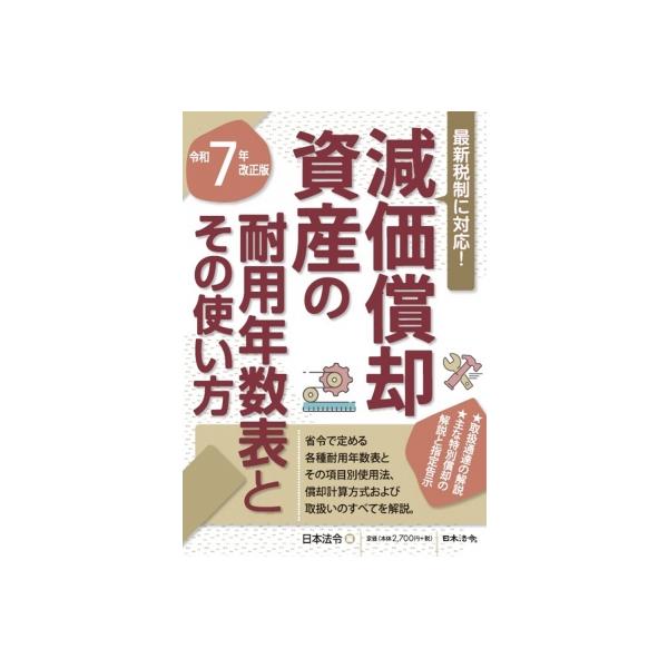 発売日:2025年09月 / ジャンル:ビジネス・経済 / フォーマット:本 / 出版社:日本法令 / 発売国:日本 / ISBN:9784539747278 / アーティストキーワード:日本法令 内容詳細:目次:使い方の部（概説/ 共通事...
