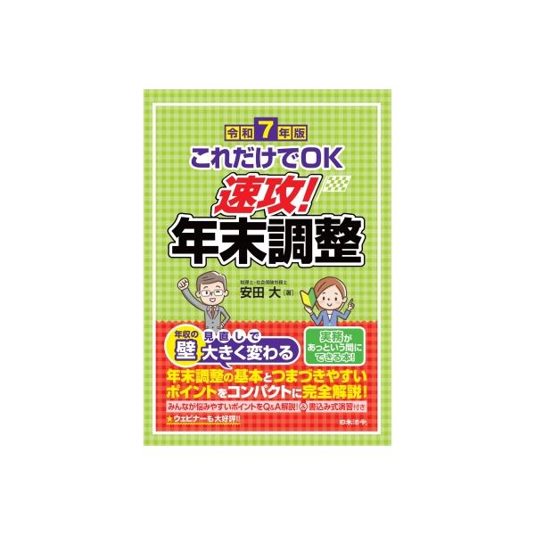 発売日:2025年09月 / ジャンル:ビジネス・経済 / フォーマット:本 / 出版社:日本法令 / 発売国:日本 / ISBN:9784539747285 / アーティストキーワード:安田大 内容詳細:年収の壁見直しで大きく変わる。実務...