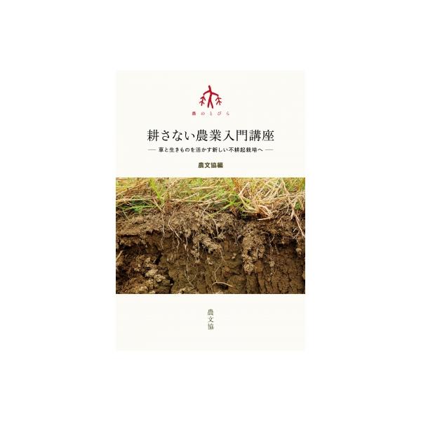 発売日:2025年09月 / ジャンル:ビジネス・経済 / フォーマット:本 / 出版社:農山漁村文化協会 / 発売国:日本 / ISBN:9784540251450 / アーティストキーワード:農文協 ノウブンキョウ内容詳細:いま、「耕さ...