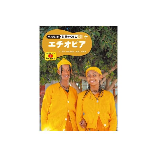 発売日:2025年09月 / ジャンル:哲学・歴史・宗教 / フォーマット:本 / 出版社:ポプラ社 / 発売国:日本 / ISBN:9784591185278 / アーティストキーワード:東海林美紀 内容詳細:アフリカ大陸の東に位置する自...