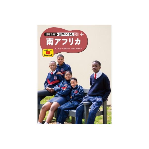 発売日:2025年09月 / ジャンル:哲学・歴史・宗教 / フォーマット:本 / 出版社:ポプラ社 / 発売国:日本 / ISBN:9784591185292 / アーティストキーワード:小原佐和子 内容詳細:アフリカ大陸の南端に位置する...