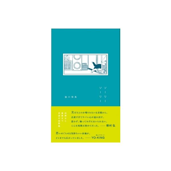 発売日:2025年08月 / ジャンル:文芸 / フォーマット:本 / 出版社:短歌研究社 / 発売国:日本 / ISBN:9784862728043 / アーティストキーワード:脇川飛鳥