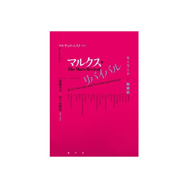 発売日:2025年09月 / ジャンル:社会・政治 / フォーマット:本 / 出版社:地平社 / 発売国:日本 / ISBN:9784911256350 / アーティストキーワード:マルチェロ・ムスト 内容詳細:危機の時代にマルクスを〈再発...