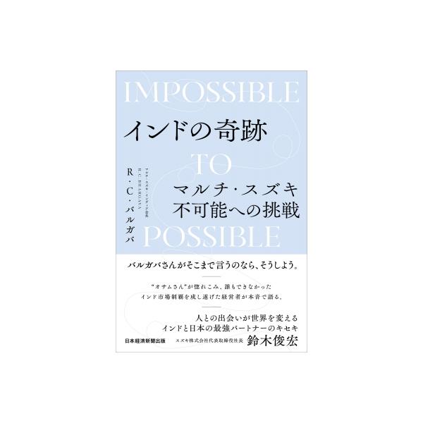 発売日:2025年10月 / ジャンル:ビジネス・経済 / フォーマット:本 / 出版社:日経ＢＰ / 発売国:日本 / ISBN:9784296116553 / アーティストキーワード:R・c・バルガバ 内容詳細:インド市場を制した経営者...