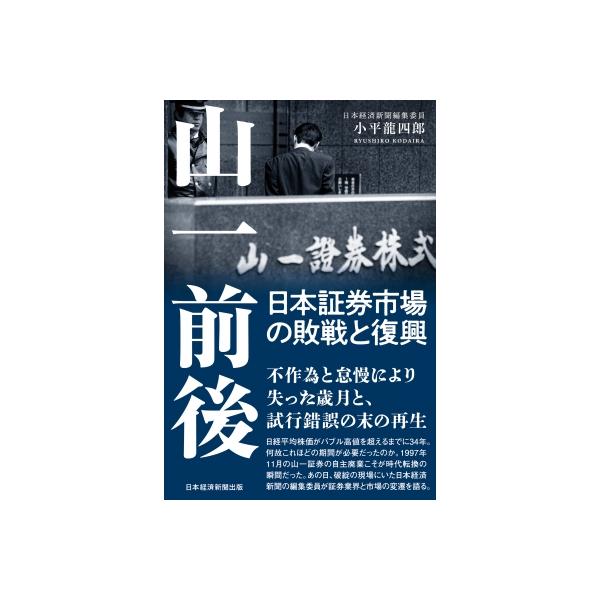 発売日:2025年10月 / ジャンル:ビジネス・経済 / フォーマット:本 / 出版社:日経ＢＰ / 発売国:日本 / ISBN:9784296120239 / アーティストキーワード:小平龍四郎 内容詳細:バブルの生成・崩壊から日経平均...