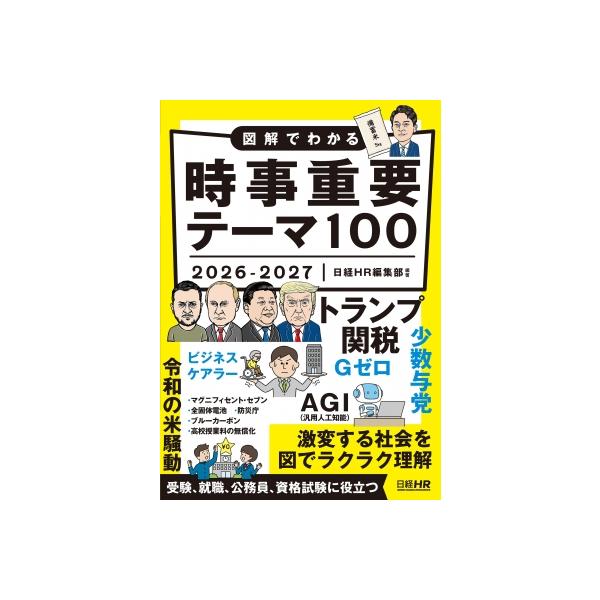 発売日:2025年10月 / ジャンル:ビジネス・経済 / フォーマット:本 / 出版社:日経ＨＲ / 発売国:日本 / ISBN:9784296123858 / アーティストキーワード:日経hr編集部 内容詳細:政治、経済などのさまざまな...