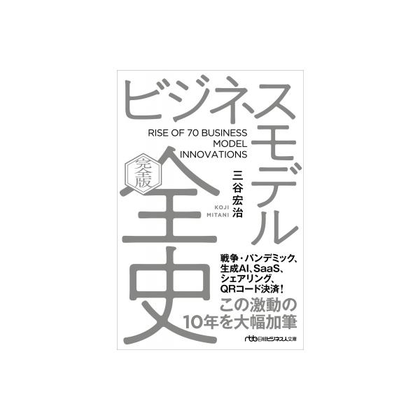 発売日:2025年10月 / ジャンル:ビジネス・経済 / フォーマット:文庫 / 出版社:日経ＢＰ / 発売国:日本 / ISBN:9784296124541 / アーティストキーワード:三谷宏治 内容詳細:目次:序章　お金にまつわる５つ...