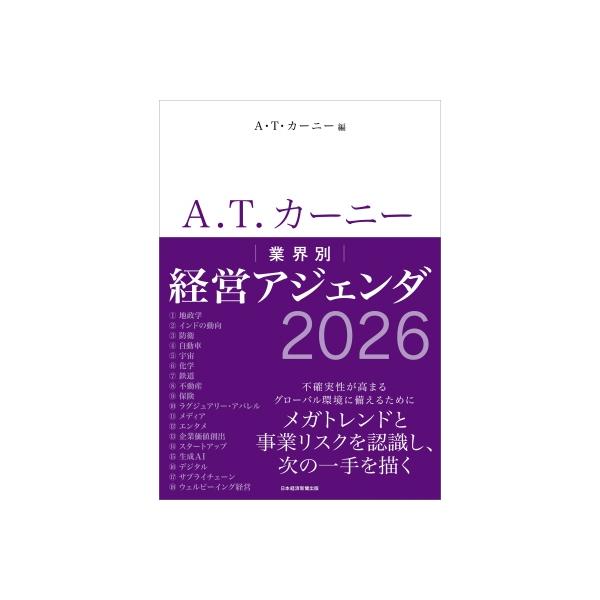 発売日:2025年10月 / ジャンル:ビジネス・経済 / フォーマット:本 / 出版社:日経ＢＰ / 発売国:日本 / ISBN:9784296125463 / アーティストキーワード:A.t.カーニー 内容詳細:本書は、可能な限り幅広い...