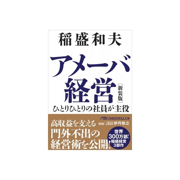 発売日:2025年10月 / ジャンル:ビジネス・経済 / フォーマット:文庫 / 出版社:日経ＢＰ / 発売国:日本 / ISBN:9784296125692 / アーティストキーワード:稲盛和夫 内容詳細:目次:第１章　ひとりひとりの社...