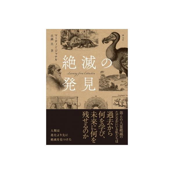 発売日:2025年10月 / ジャンル:物理・科学・医学 / フォーマット:本 / 出版社:創元社 / 発売国:日本 / ISBN:9784422430690 / アーティストキーワード:マーティン・ジャナル 内容詳細:第６の大量絶滅のただ...