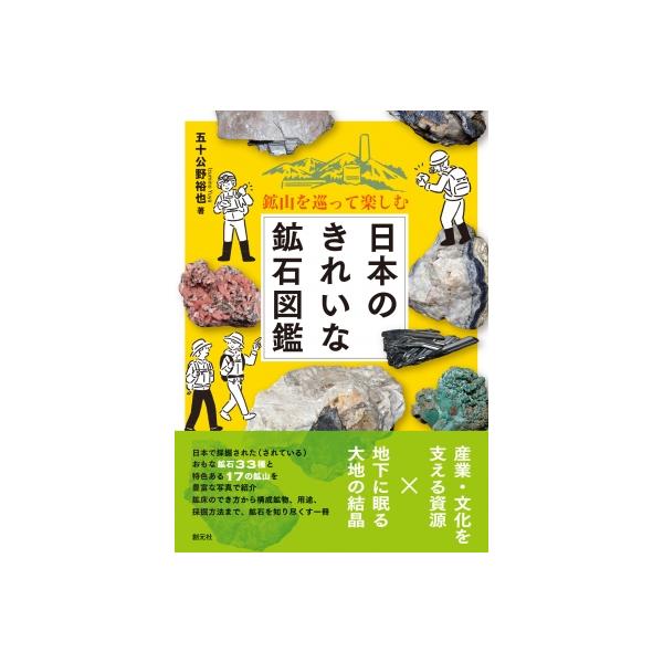 発売日:2025年10月 / ジャンル:物理・科学・医学 / フォーマット:本 / 出版社:創元社 / 発売国:日本 / ISBN:9784422440484 / アーティストキーワード:五十公野裕也 内容詳細:日本で採掘された（されている...