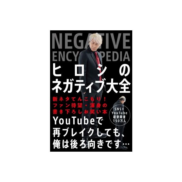 発売日:2025年09月 / ジャンル:アート・エンタメ / フォーマット:本 / 出版社:自由国民社 / 発売国:日本 / ISBN:9784426130787 / アーティストキーワード:ヒロシ (芸人) ヒロシ内容詳細:新ネタてんこも...