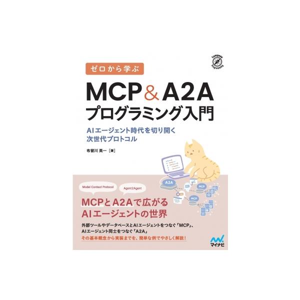 発売日:2025年10月 / ジャンル:建築・理工 / フォーマット:本 / 出版社:マイナビ出版 / 発売国:日本 / ISBN:9784839989828 / アーティストキーワード:布留川英一 内容詳細:ＭＣＰとＡ２Ａで広がるＡＩエー...