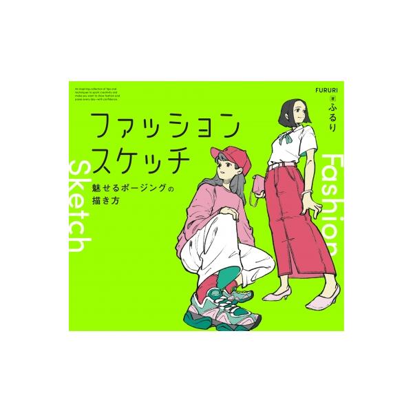 発売日:2025年09月 / ジャンル:アート・エンタメ / フォーマット:本 / 出版社:ボーンデジタル / 発売国:日本 / ISBN:9784862466488 / アーティストキーワード:ふるり 内容詳細:ファッションと人を描くため...