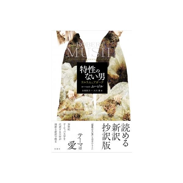 発売日:2025年10月 / ジャンル:文芸 / フォーマット:本 / 出版社:松籟社 / 発売国:日本 / ISBN:9784879844675 / アーティストキーワード:ローベルト・ムージル 内容詳細:目次:第１部　ウルリッヒ（驚くべ...