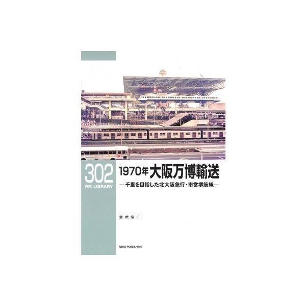 発売日:2025年08月 / ジャンル:ビジネス・経済 / フォーマット:本 / 出版社:ネコ・パブリッシング / 発売国:日本 / ISBN:9784777055951 / アーティストキーワード:宮武浩二 内容詳細:目次:１．御堂筋線と...