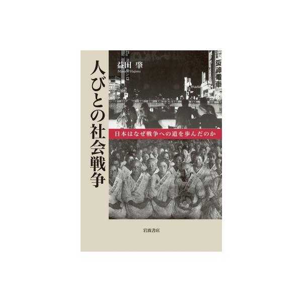 発売日:2025年09月 / ジャンル:哲学・歴史・宗教 / フォーマット:本 / 出版社:岩波書店 / 発売国:日本 / ISBN:9784000245623 / アーティストキーワード:益田肇 内容詳細:私たちの社会はどうあるべきか。私...