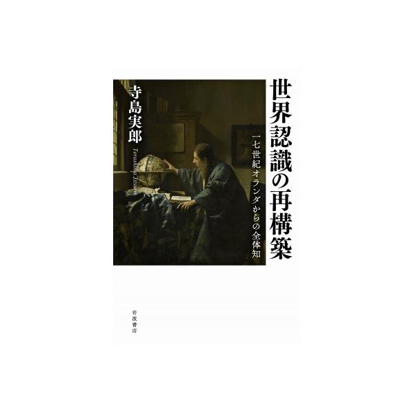 発売日:2025年09月 / ジャンル:社会・政治 / フォーマット:本 / 出版社:岩波書店 / 発売国:日本 / ISBN:9784000256803 / アーティストキーワード:寺島実郎 内容詳細:中世から近代への歴史潮流の中で「黄金...