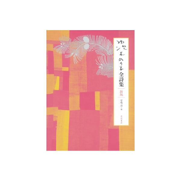 発売日:2025年09月 / ジャンル:文芸 / フォーマット:本 / 出版社:岩波書店 / 発売国:日本 / ISBN:9784000617130 / アーティストキーワード:茨木のり子 内容詳細:新発見の詩、代表的エッセイ、口絵写真を追...